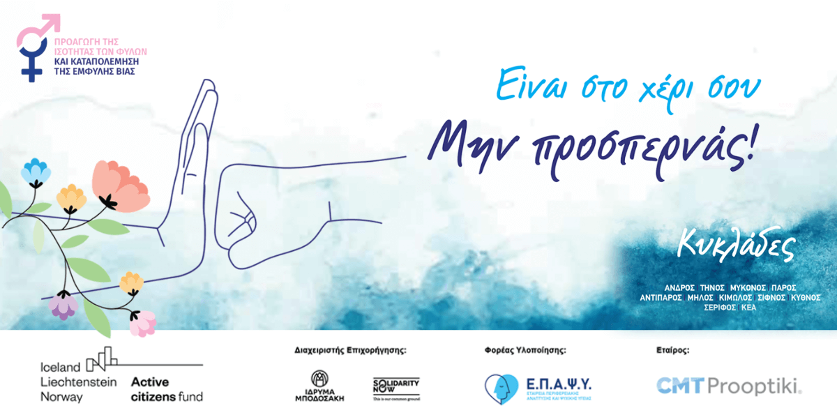 «Προαγωγή της Ισότητας των Φύλων και Καταπολέμηση της Έμφυλης Βίας ...