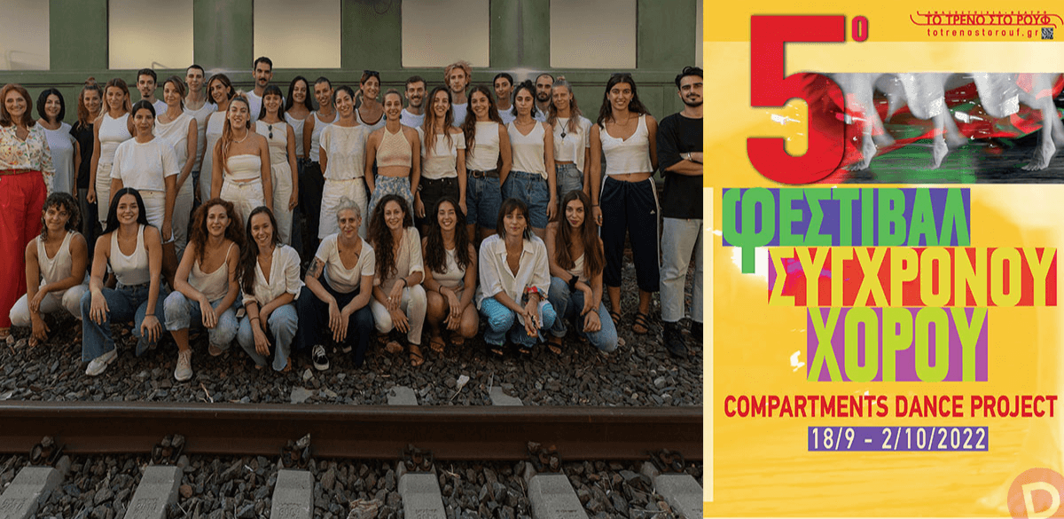 5ο Φεστιβάλ Σύγχρονου Χορού «Compartments Dance Project» | Zvoura.gr