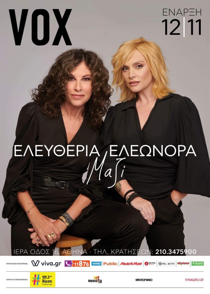 Η Ελευθερία Αρβανιτάκη και η Ελεωνόρα Ζουγανέλη στο VOX | Zvoura.gr