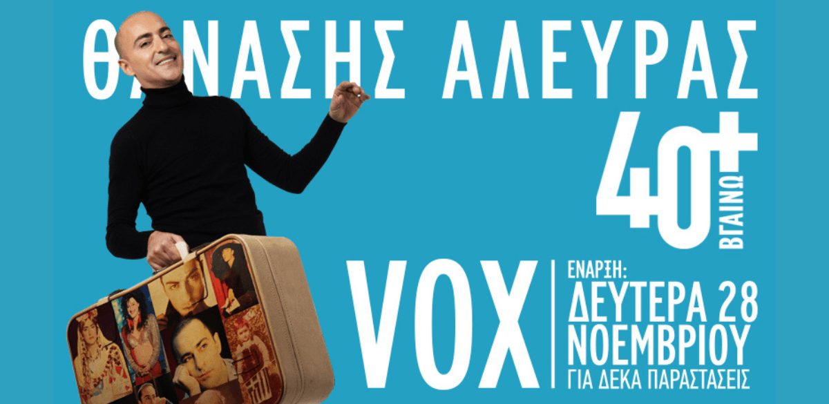 " 40 + ΒΓΑΙΝΩ! " απο τον Θανάση Αλευρά στο VOX | Zvoura.gr