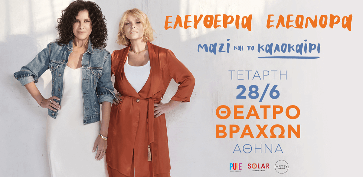 Ελευθερία Αρβανιτάκη Ελεωνόρα Ζουγανέλη Μαζί στο Θέατρο Βράχων Βύρωνα ...