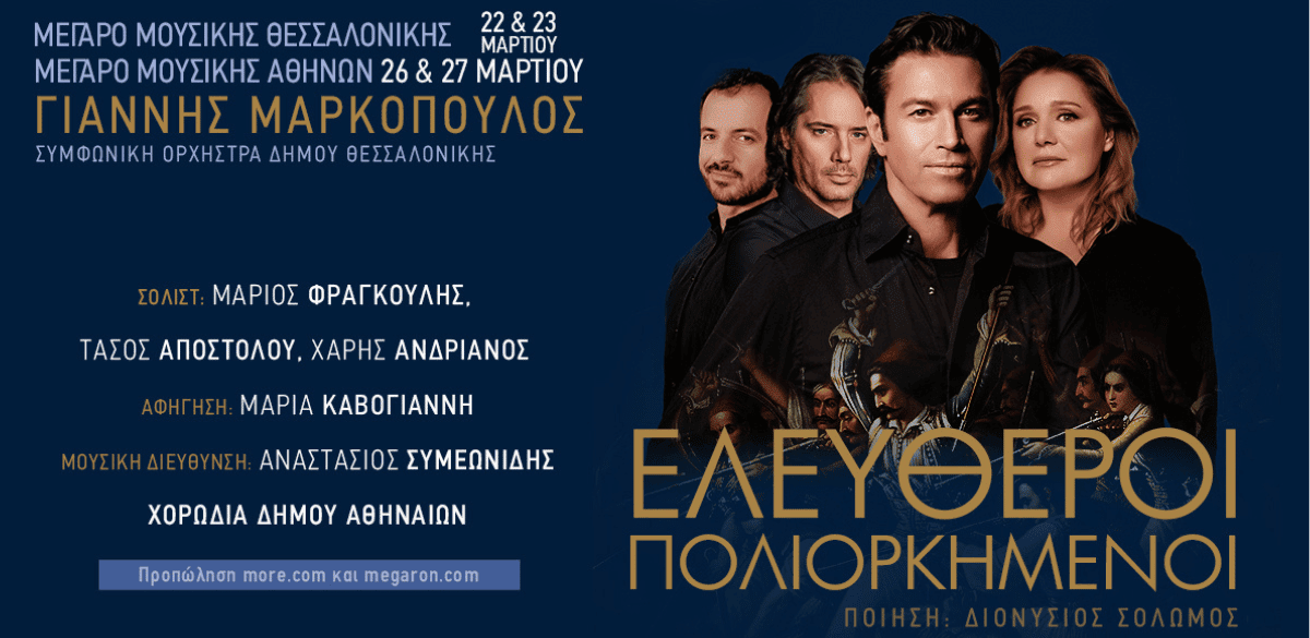 «Ελεύθεροι Πολιορκημένοι» του Γιάννη Μαρκόπουλου στο Μέγαρο Μουσικής ...