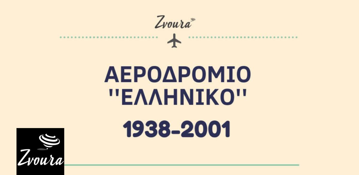 Το παλιό αεροδρόμιο του Ελληνικού - Zvoura.gr