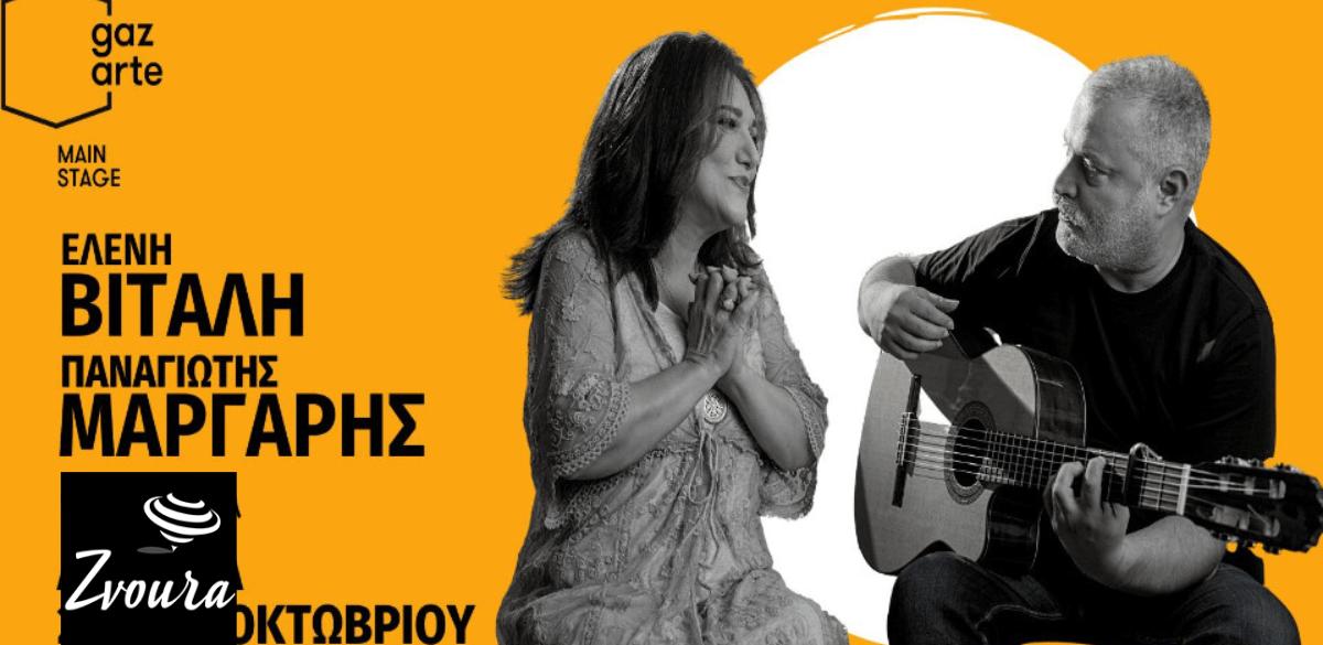 Ελένη Βιτάλη και Παναγιώτης Μάργαρης στο Gazarte | Zvoura.gr