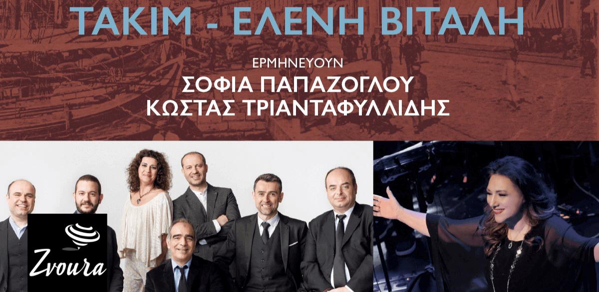 Τακιμ και Ελένη Βιτάλη στο Μέγαρο Μουσικής Θεσσαλονίκης | Zvoura.gr