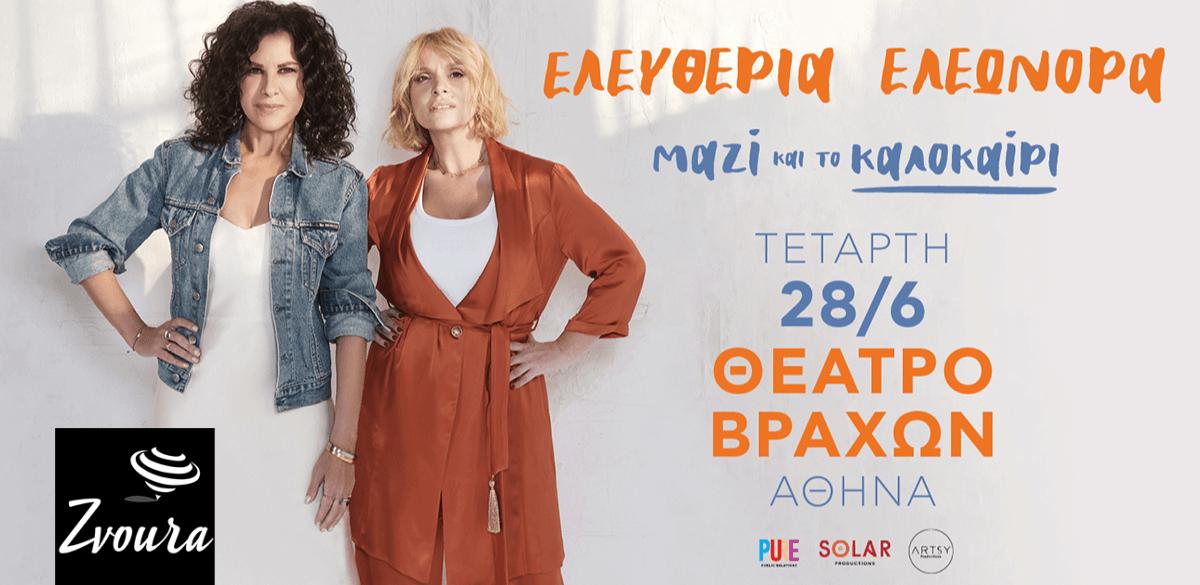 Ελευθερία Αρβανιτάκη Ελεωνόρα Ζουγανέλη Μαζί στο Θέατρο Βράχων Βύρωνα ...