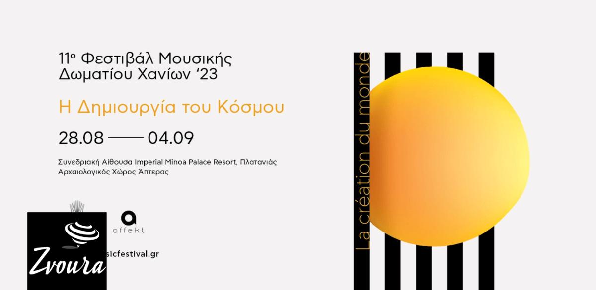 11ο Φεστιβάλ Μουσικής Δωματίου Χανίων: Πρόγραμμα συναυλιών | Zvoura.gr