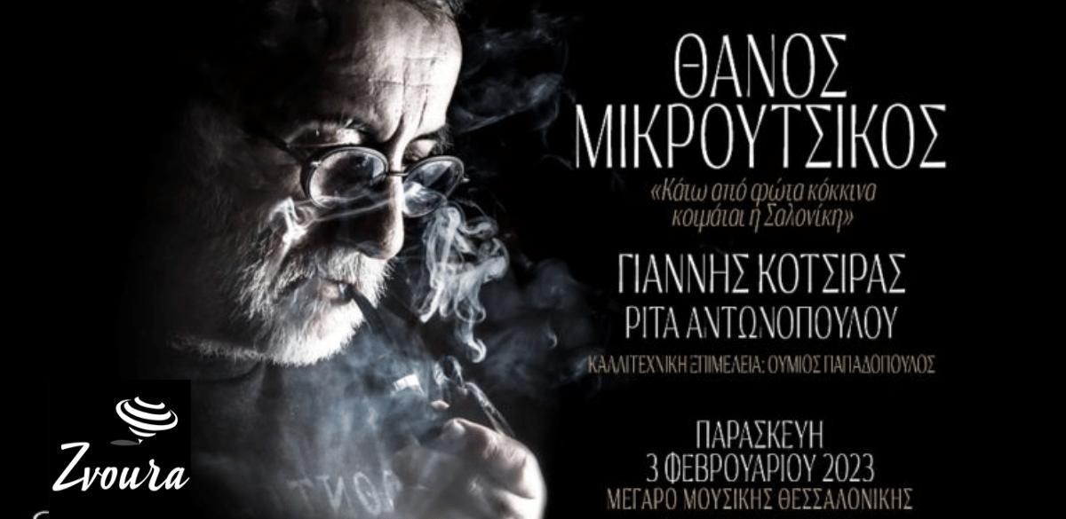 Θάνος Μικρούτσικος: Γιάννης Κότσιρας & Ρίτα Αντωνοπούλου αφιέρωμα στον ...