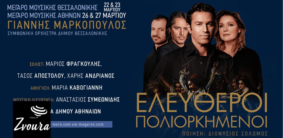 «Ελεύθεροι Πολιορκημένοι» του Γιάννη Μαρκόπουλου στο Μέγαρο Μουσικής ...